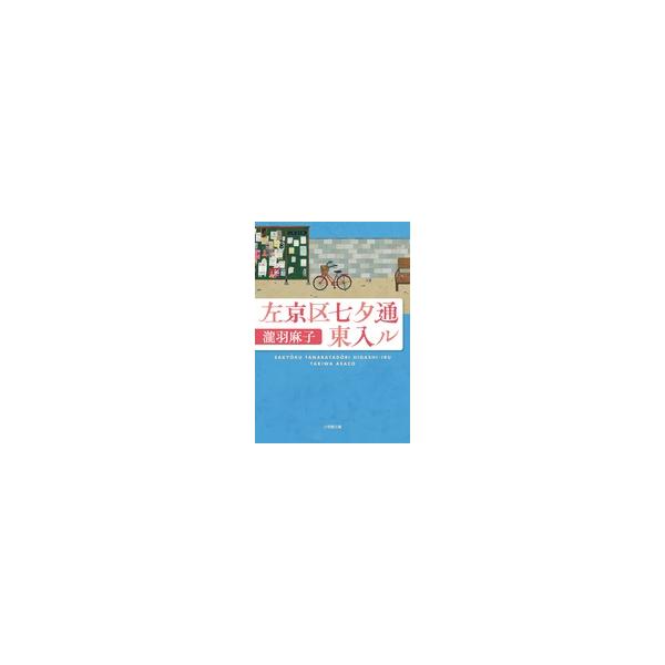 出版社名：小学館著者名：瀧羽麻子シリーズ名：小学館文庫発行年月：2012年04月キーワード：サキョウク タナバタドオリ ヒガシイル、タキワ,アサコ