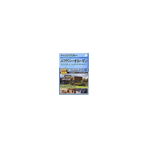 出版社名：小学館シリーズ名：小学館ＤＶＤ　ｂｏｏｋ発行年月：2008年06月キーワード：ミワク ノ オペラ*P. I. TCHAIKOVSKY EUGENE ONEGIN