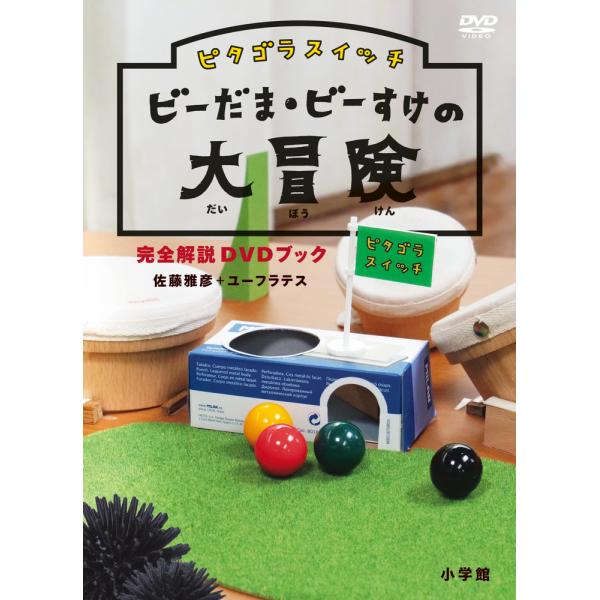 出版社名：小学館著者名：ＮＨＫエデュケーショナル、佐藤雅彦、ユーフラテス発行年月：2025年06月キーワード：ピタゴラスイッチ ビーダマ ビースケ ノ ダイボウケン カンゼン カイセツ ディーブイシー ブック、エヌエイチケイ エデュケーショ...