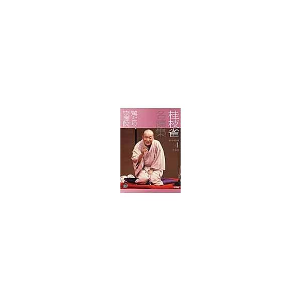 出版社名：小学館著者名：桂枝雀（２代目）シリーズ名：小学館ＤＶＤ　ｂｏｏｋ発行年月：2013年03月キーワード：カツラ シジャク メイエンシュウ、カツラ,シジャク