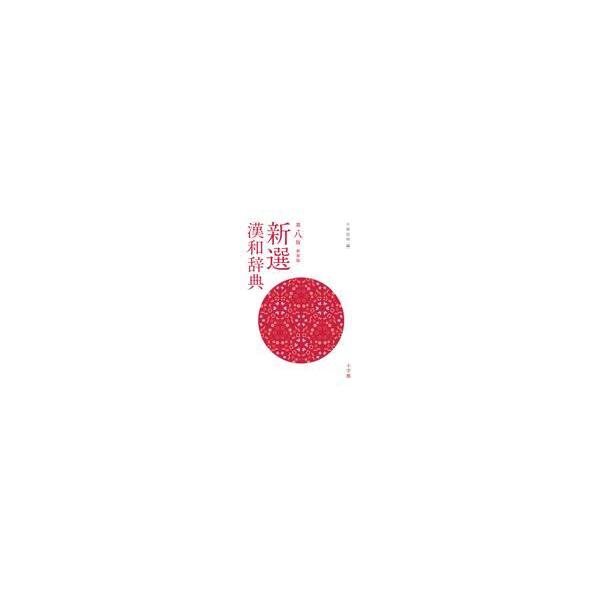 出版社名：小学館著者名：小林信明発行年月：2022年02月版：第８版新装版キーワード：シンセン カンワ ジテン、コバヤシ,シンメイ