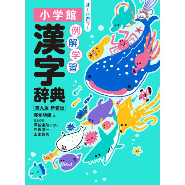 出版社名：小学館著者名：藤堂明保、深谷圭助、白坂洋一発行年月：2023年12月版：第九版キーワード：レイカイ ガクシュウ カンジ ジテン、トウドウ,アキヤス、フカヤ,ケイスケ、シラサカ,ヨウイチ
