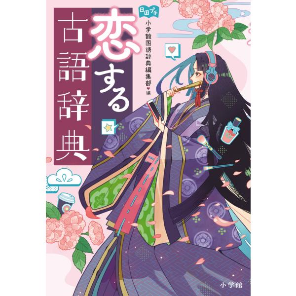 出版社名：小学館著者名：小学館国語辞典編集部発行年月：2026年07月キーワード：コイスル コゴ ジテン、ショウガクカン コクゴ ジテン ヘンシュウブ