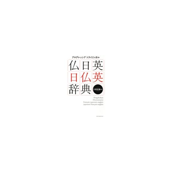 出版社名：小学館著者名：小学館、大賀正喜発行年月：2010年03月キーワード：プログレッシブ トライリンガル フツ ニチ エイ ニチ フツ エイ ジテン*SHOGAKUKAN DICTIONNAIRE FRANCAIS JAPONAIS A...