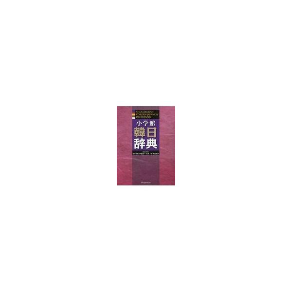 出版社名：小学館著者名：油谷幸利、門脇誠一、松尾勇発行年月：2018年12月キーワード：ショウガクカン カンニチ ジテン、ユタニ,ユキトシ、カドワキ,セイイチ、マツオ,イサム