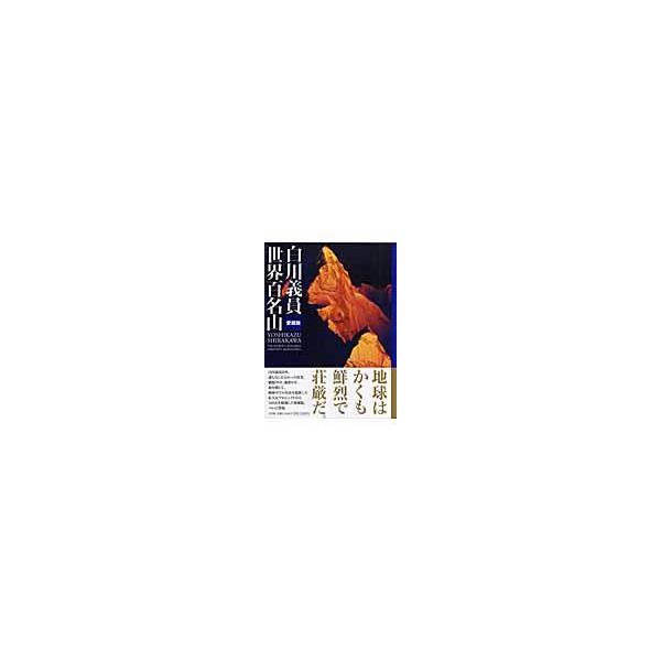出版社名：小学館著者名：白川義員発行年月：2007年08月版：愛蔵版キーワード：セカイ ヒャク メイザン、シラカワ,ヨシカズ