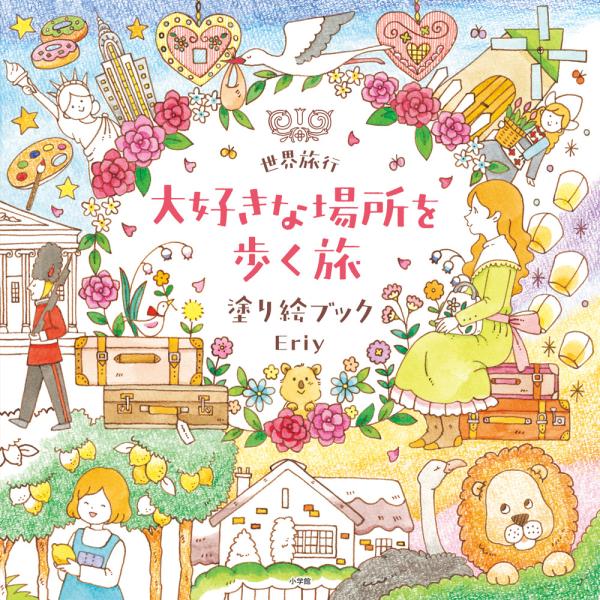 出版社名：小学館著者名：Ｅｒｉｙ発行年月：2026年03月キーワード：セカイ リョコウ ダイスキナ バショ オ アルク タビ ヌリエ ブック、エリー