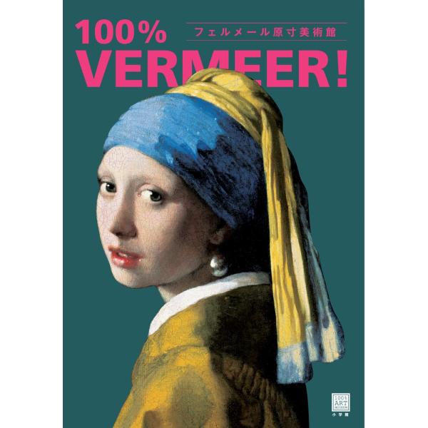 出版社名：小学館著者名：千足伸行シリーズ名：１００％　ＡＲＴ　ＭＵＳＥＵＭ発行年月：2018年10月キーワード：ヒャクパーセント フェルメール*100% VERMEER、センゾク,ノブユキ