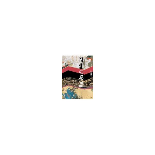 出版社名：小学館著者名：辻惟雄発行年月：2019年02月版：新版キーワード：キソウ ノ ケイフ、ツジ,ノブオ