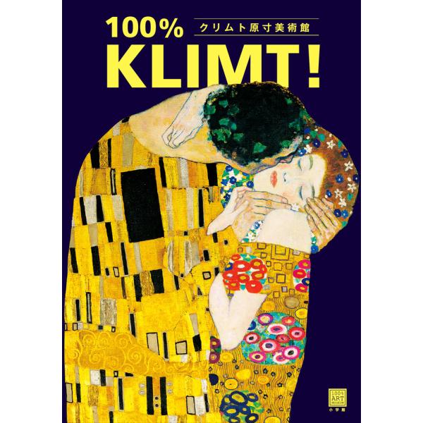 出版社名：小学館著者名：千足伸行、新藤淳発行年月：2019年04月キーワード：クリムト ゲンスン ビジュツカン ヒャクパーセント クリムト、センゾク,ノブユキ、シンフジ,アツシ