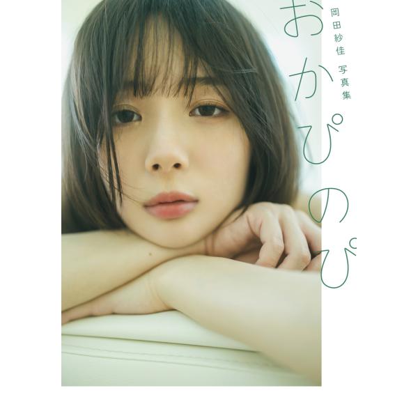 出版社名：小学館著者名：岡田紗佳、藤本和典発行年月：2024年08月キーワード：オカダ サヤカ シャシンシュウ オカピノピ、オカダ,サヤカ、フジモト,カズノリ