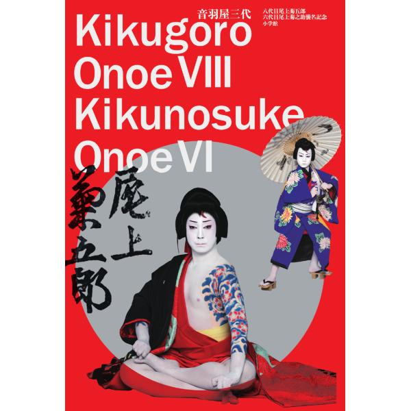 出版社名：小学館著者名：尾上菊五郎（八代目）、尾上菊之助（六代目）発行年月：2025年05月キーワード：オトワヤ サンダイ、オノエ,キクゴロウ、オノエ,キクノスケ