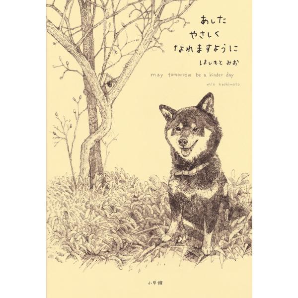 出版社名：小学館著者名：はしもとみお発行年月：2025年07月キーワード：アシタ ヤサシク ナレマスヨウニ、ハシモト,ミオ
