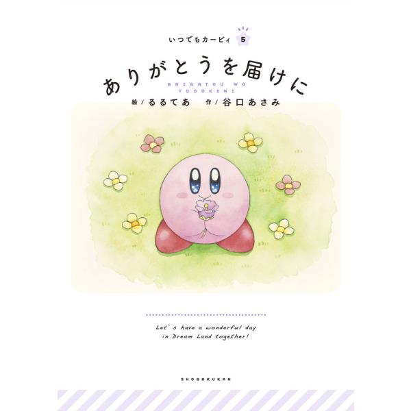 出版社名：小学館著者名：るるてあ、谷口あさみシリーズ名：いつでもカービィ発行年月：2020年12月キーワード：アリガトウ オ トドケニ、ルルテア、タニグチ,アサミ