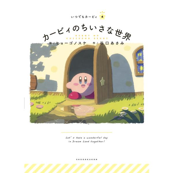 出版社名：小学館著者名：ヒョーゴノスケ、谷口あさみシリーズ名：いつでもカービィ発行年月：2020年09月キーワード：カービィ ノ チイサナ セカイ、ヒョーゴノスケ、タニグチ,アサミ