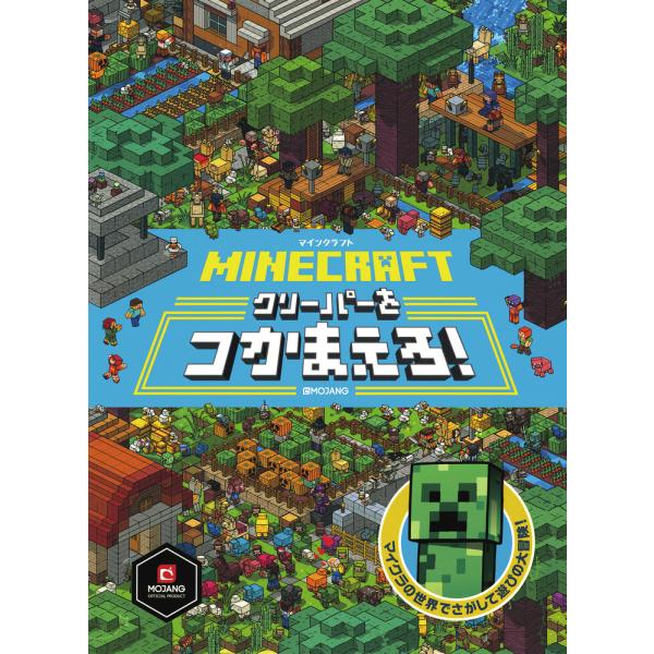 出版社名：小学館著者名：ＭＯＪＡＮＧ発行年月：2022年03月キーワード：マインクラフト クリーパー オ ツカマエロ、モーヤン