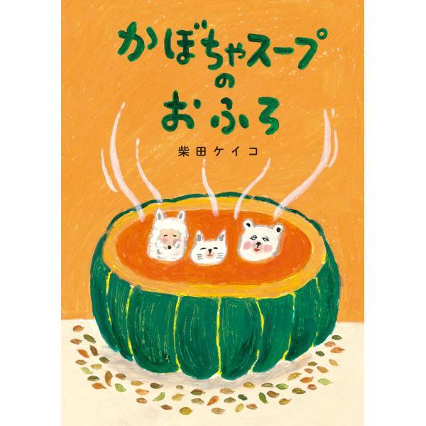 出版社名：小学館著者名：柴田ケイコ発行年月：2022年11月キーワード：カボチャ スープ ノ オフロ、シバタ,ケイコ