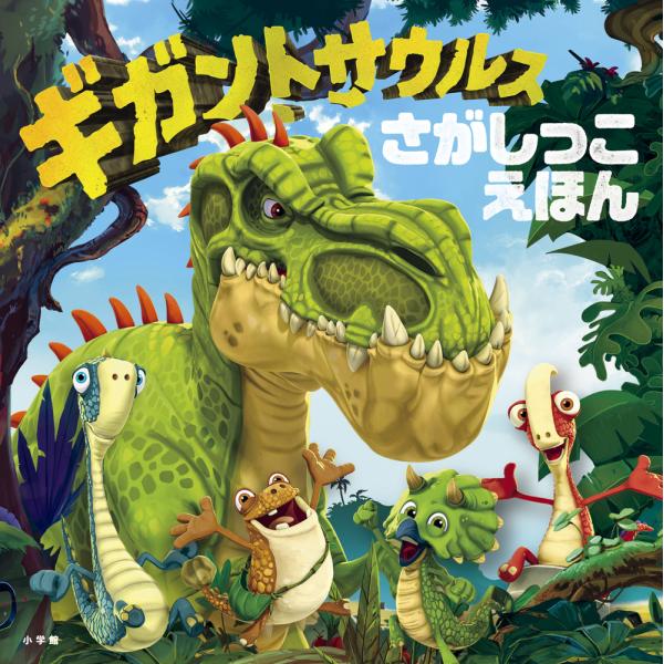 出版社名：小学館著者名：Ｃｙｂｅｒ　Ｇｒｏｕｐ　Ｓｔｕｄｉｏｓ発行年月：2023年07月キーワード：ギガントサウルス サガシッコ エホン、サイバー グループ スタジオ