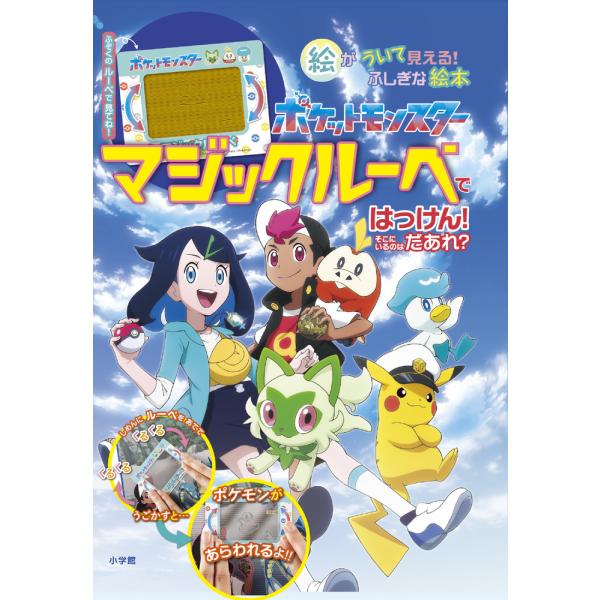 出版社名：小学館著者名：小学館集英社プロダクション発行年月：2024年01月キーワード：ポケット モンスター マジック ルーペ デ ハッケン ソコ ニ イルノワ ダアレ、ショウガクカン シュウエイシャ プロダクション