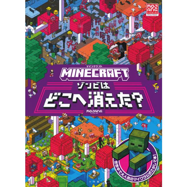 出版社名：小学館著者名：ＭＯＪＡＮＧ発行年月：2024年10月キーワード：マインクラフト ゾンビ ワ ドコ エ キエタ、モーヤン