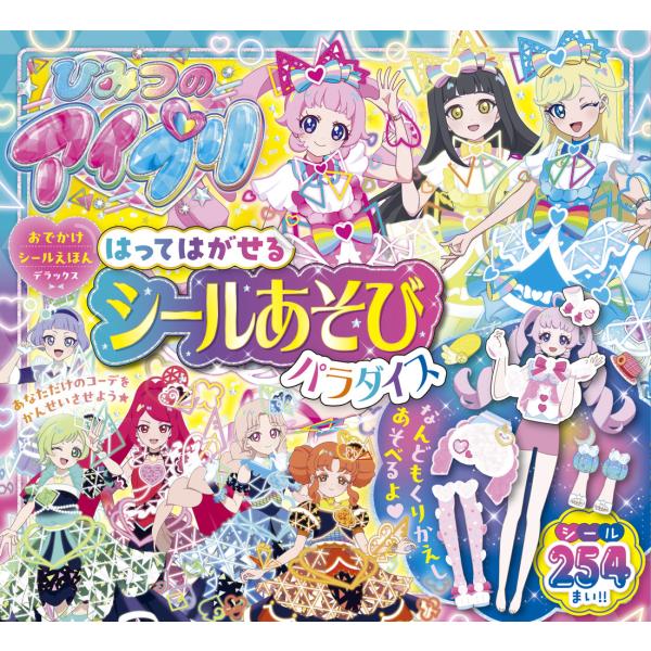 出版社名：小学館発行年月：2025年04月キーワード：ヒミツ ノ アイプリ ハッテ ハガセル シール アソビ パラダイス