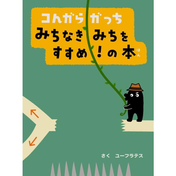 出版社名：小学館著者名：ユーフラテス発行年月：2025年02月キーワード：コンガラガッチ ミチナキ ミチ オ ススメ ノ ホン、ユーフラテス