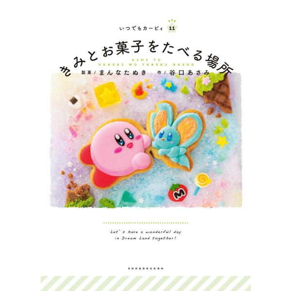 出版社名：小学館著者名：まんなたぬき、谷口あさみシリーズ名：いつでもカービィ発行年月：2025年03月キーワード：キミ ト オカシ オ タベル バショ、マンナ,タヌキ、タニグチ,アサミ