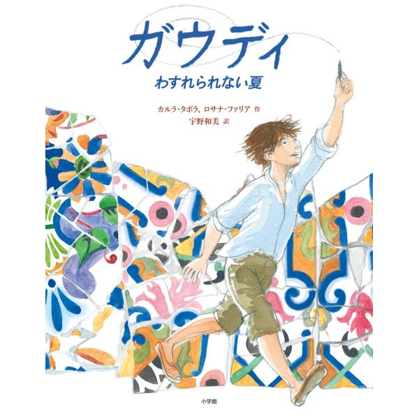 出版社名：小学館著者名：カルラ・タボラ、ロサナ・ファリア、宇野和美発行年月：2026年04月キーワード：ガウディ ワスレラレナイ ナツ、タボラ,カルラ、ファリア,ロサナ、ウノ,カズミ