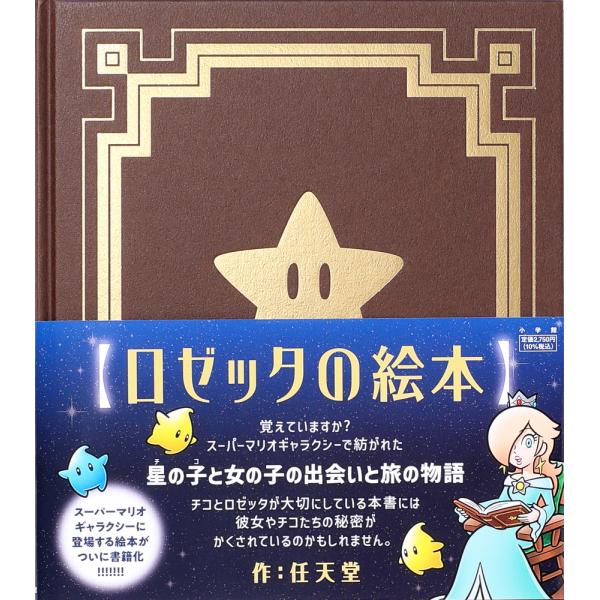 出版社名：小学館著者名：任天堂発行年月：2025年10月キーワード：ロゼッタ ノ エホン、ニンテンドウ