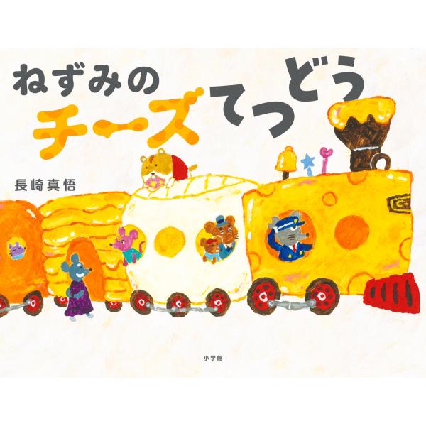 出版社名：小学館著者名：長崎真悟発行年月：2026年02月キーワード：ネズミ ノ チーズ テツドウ、ナガサキ,シンゴ