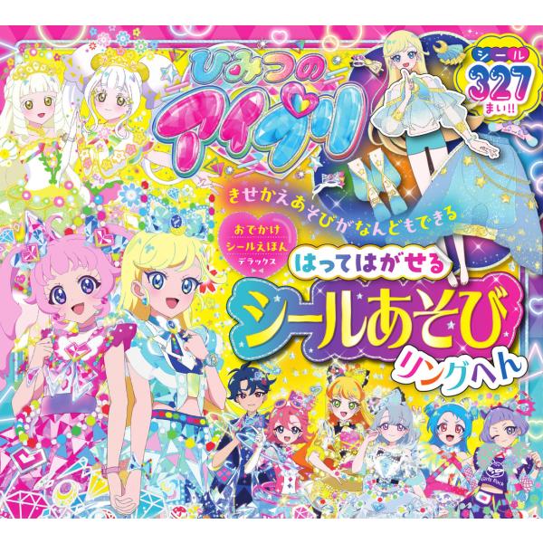 出版社名：小学館著者名：小学館発行年月：2025年12月キーワード：ヒミツ ノ アイプリ ハッテ ハガセル シール アソビ リングヘン、ショウガクカン