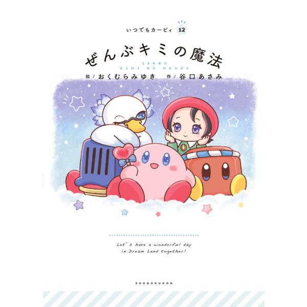 出版社名：小学館著者名：おくむらみゆき、谷口あさみ、ニンテンドースターズシリーズ名：いつでもカービィ発行年月：2026年06月キーワード：ゼンブ キミ ノ マホウ、オクムラ,ミユキ、タニグチ,アサミ、ニンテンドー スターズ