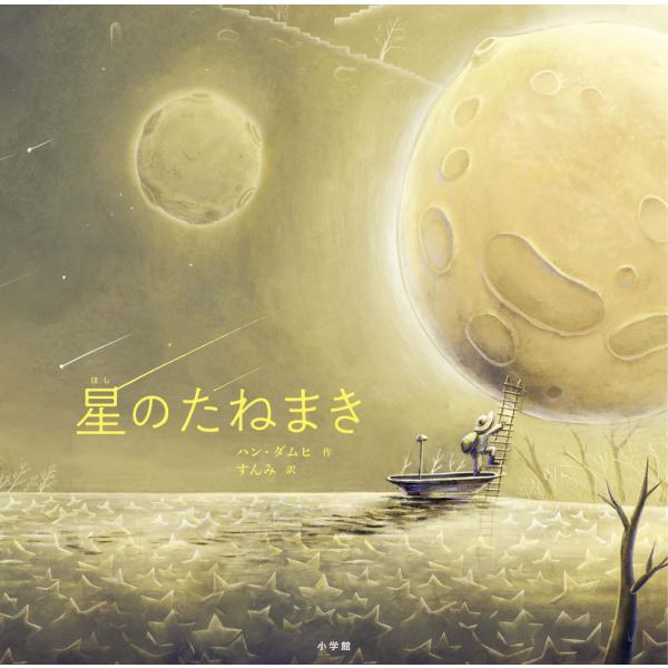 出版社名：小学館著者名：ハン・ダムヒ、すんみ発行年月：2026年09月キーワード：ホシ ノ タネマキ、ハン,ダムヒ、スンミ