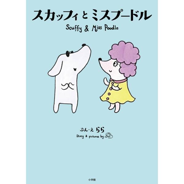 出版社名：小学館著者名：Ｌａｒａ発行年月：2026年06月キーワード：スカッフィ ト ミス プードル、ララ