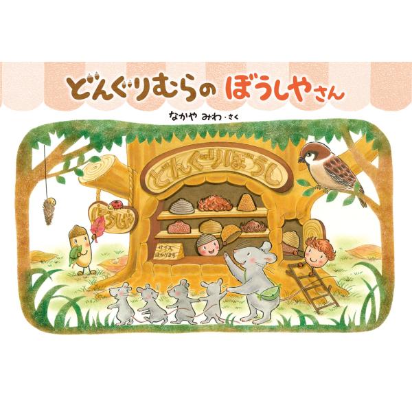出版社名：小学館著者名：なかやみわ発行年月：2026年09月版：新装版キーワード：ドングリムラ ノ ボウシヤサン、ナカヤ,ミワ