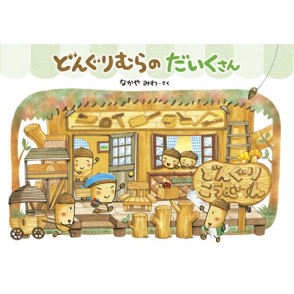 出版社名：小学館著者名：なかやみわ発行年月：2026年09月版：新装版キーワード：ドングリムラ ノ ダイクサン、ナカヤ,ミワ