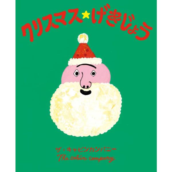出版社名：小学館著者名：ザ・キャビンカンパニー発行年月：2018年11月キーワード：クリスマス ゲキジョウ、ザ キャビン カンパニー