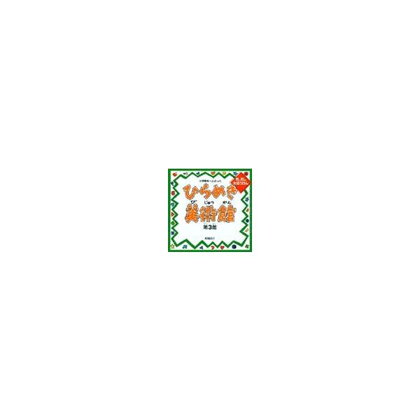 出版社名：小学館著者名：結城昌子シリーズ名：小学館あーとぶっく発行年月：2002年05月キーワード：ヒラメキ ビジュツカン、ユウキ,マサコ