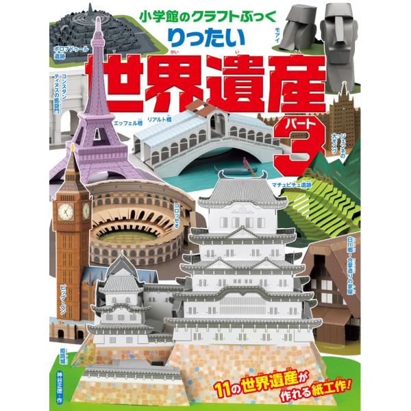 出版社名：小学館著者名：神谷正徳シリーズ名：小学館のクラフトぶっく発行年月：2022年03月キーワード：リッタイ セカイ イサン、カミヤ,マサノリ