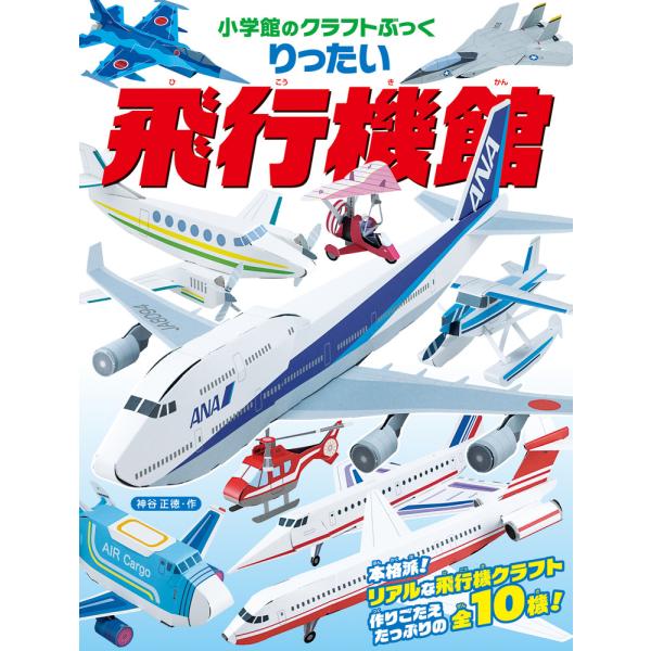 出版社名：小学館著者名：神谷正徳シリーズ名：小学館のクラフトぶっく発行年月：2026年03月キーワード：リッタイ ヒコウキカン、カミヤ,マサノリ