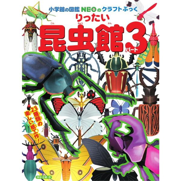 出版社名：小学館著者名：神谷正徳シリーズ名：小学館の図鑑ＮＥＯのクラフトぶっく発行年月：2017年07月キーワード：リッタイ コンチュウカン、カミヤ,マサノリ
