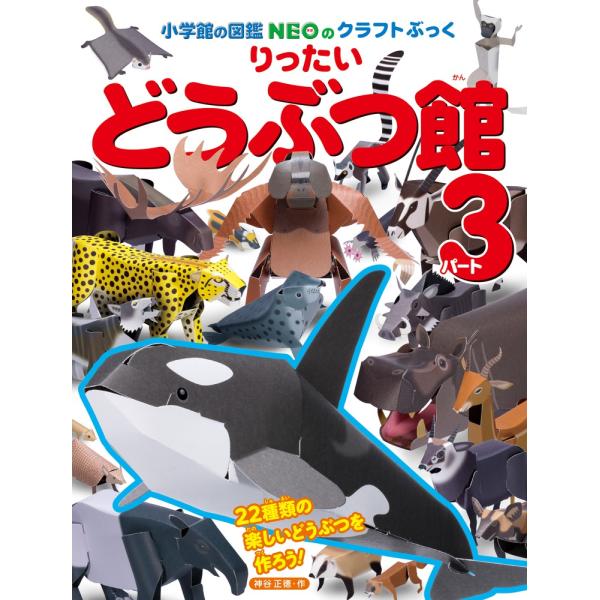 出版社名：小学館著者名：神谷正徳シリーズ名：小学館の図鑑ＮＥＯのクラフトぶっく発行年月：2018年07月キーワード：リッタイ ドウブツカン、カミヤ,マサノリ