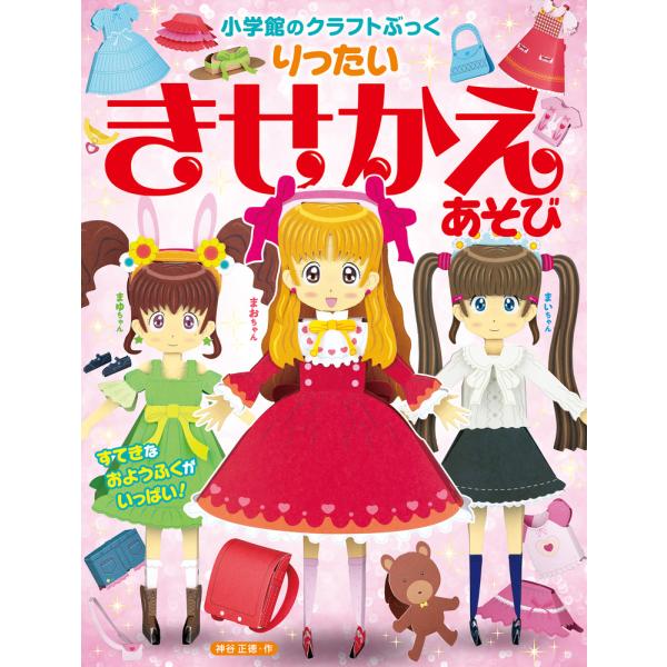 出版社名：小学館著者名：神谷正徳シリーズ名：小学館のクラフトぶっく発行年月：2019年03月キーワード：リッタイ キセカエ アソビ、カミヤ,マサノリ