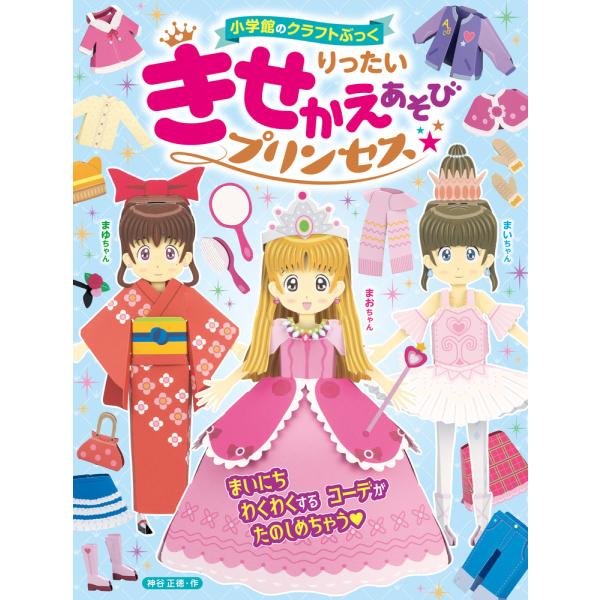 出版社名：小学館著者名：神谷正徳シリーズ名：小学館のクラフトぶっく発行年月：2025年03月キーワード：リッタイ キセカエ アソビ プリンセス、カミヤ,マサノリ