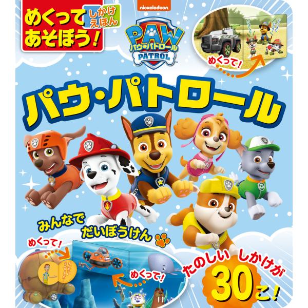 出版社名：小学館著者名：青木こずえシリーズ名：めくってあそぼう！しかけえほん発行年月：2021年11月キーワード：パウ パトロール、アオキ,コズエ