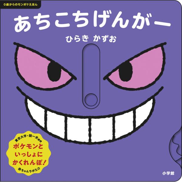 出版社名：小学館著者名：ひらきかずお、小学館集英社プロダクション発行年月：2024年12月キーワード：アチコチ ゲンガー、ヒラキ,カズオ、ショウガクカン シュウエイシャ プロダクション