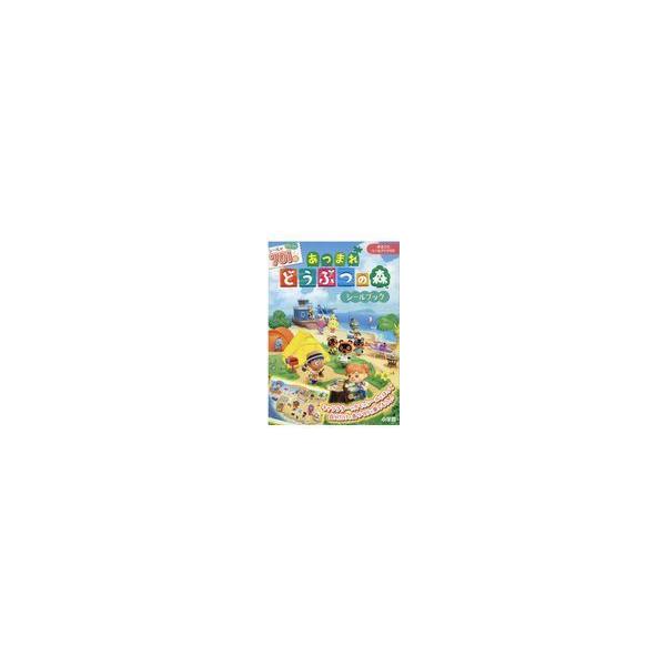 出版社名：小学館シリーズ名：まるごとシールブックＤＸ発行年月：2020年11月キーワード：アツマレ ドウブツ ノ モリ シールブ ック
