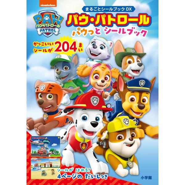 出版社名：小学館著者名：パウ・パトロール製作委員会シリーズ名：まるごとシールブックＤＸ発行年月：2023年12月キーワード：パウ パトロール パウット シール ブック、パウ パトロール セイサク イインカイ