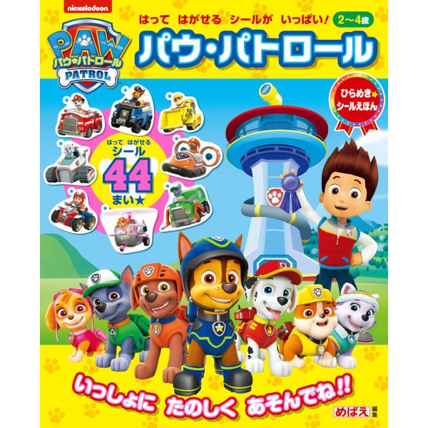 出版社名：小学館シリーズ名：ひらめき★シールえほん　ｎｉｃｋｅｌｏｄｅｏｎ発行年月：2020年07月キーワード：パウ パトロール*PAW PATROL