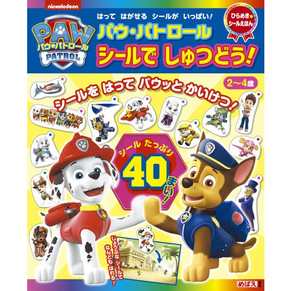 出版社名：小学館著者名：小学館発行年月：2022年04月キーワード：ヒラメキ シール エホン パウ パトロール シール デ シュツドウ、ショウガクカン